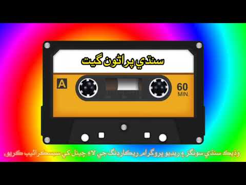 Sindhi Old Song || Casste Song || Old Sindhi Song || FM Song || PBC Mithi || Thar TV