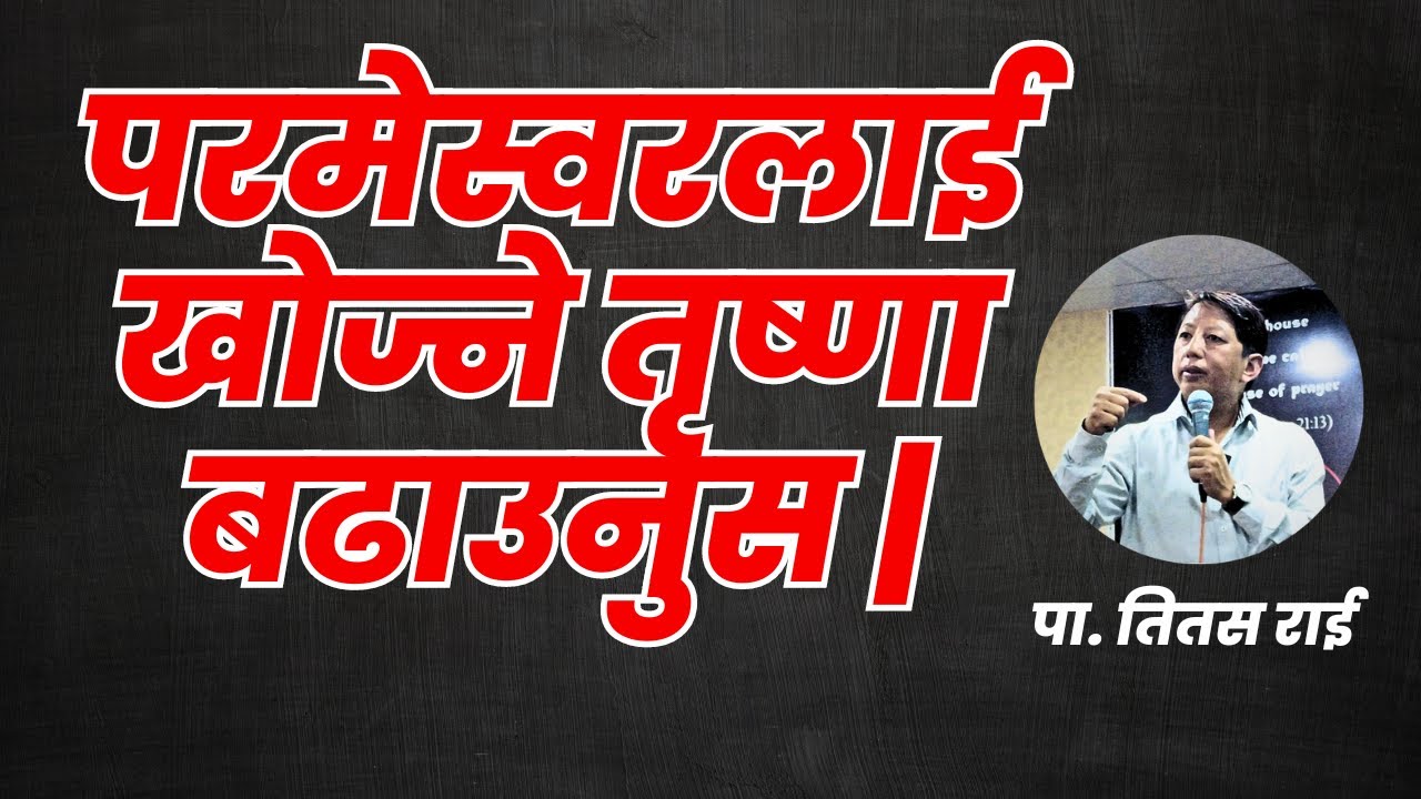 PASTOR TITAS RAI MESSAGE || INCREASE YOURS HUNGER TO MEET GOD - YouTube