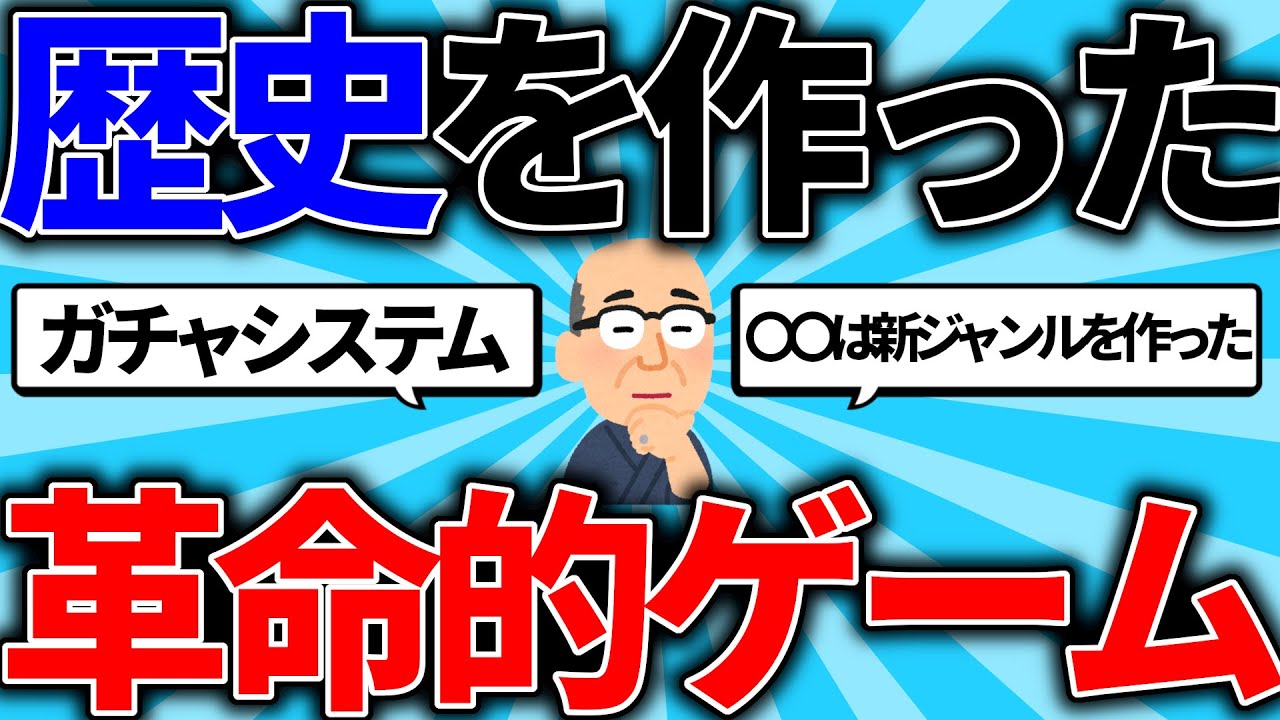 【5chゲームまとめ】ゲームの歴史を作った「革命的ゲーム」ってなにがある？【5chゲームスレ】 - YouTube