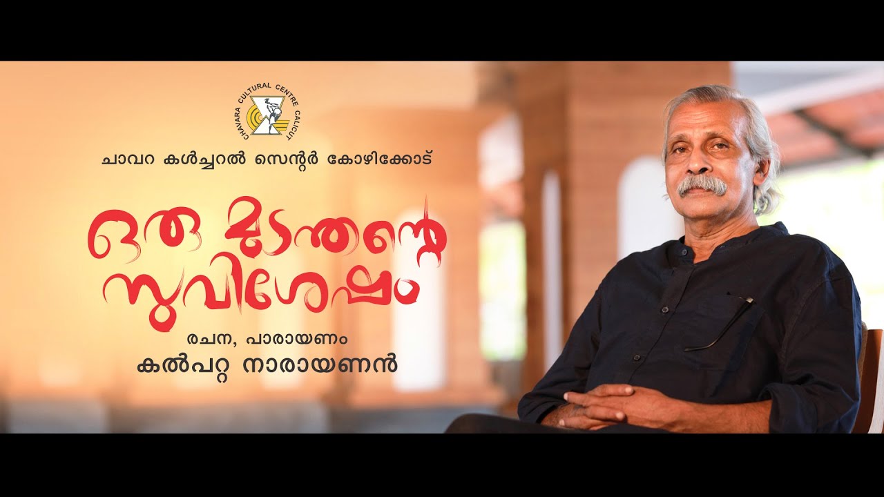 MUDANTHANTE SUVISESHAM | KALPETTA NARAYANAN - YouTube