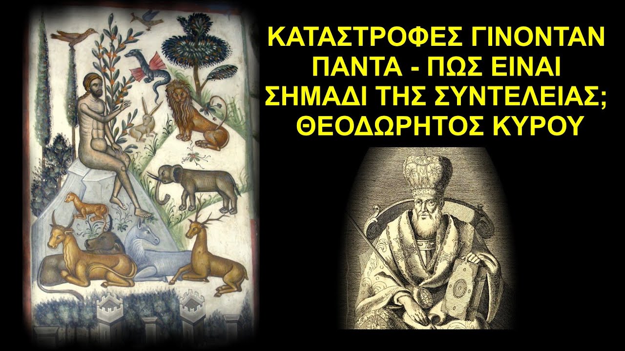 ΚΑΤΑΣΤΡΟΦΕΣ ΓΙΝΟΝΤΑΝ ΠΑΝΤΑ - ΠΩΣ ΕΙΝΑΙ ΣΗΜΑΔΙ ΤΗΣ ΣΥΝΤΕΛΕΙΑΣ ...