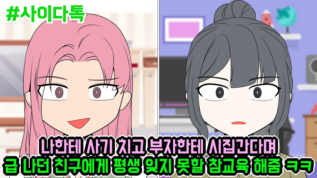 나한테 사기 치고 부자한테 시집간다며 급 나던 친구에게 평생 잊지 못할 참교육 해줌 ㅋㅋ 톡툰극장 Youtube