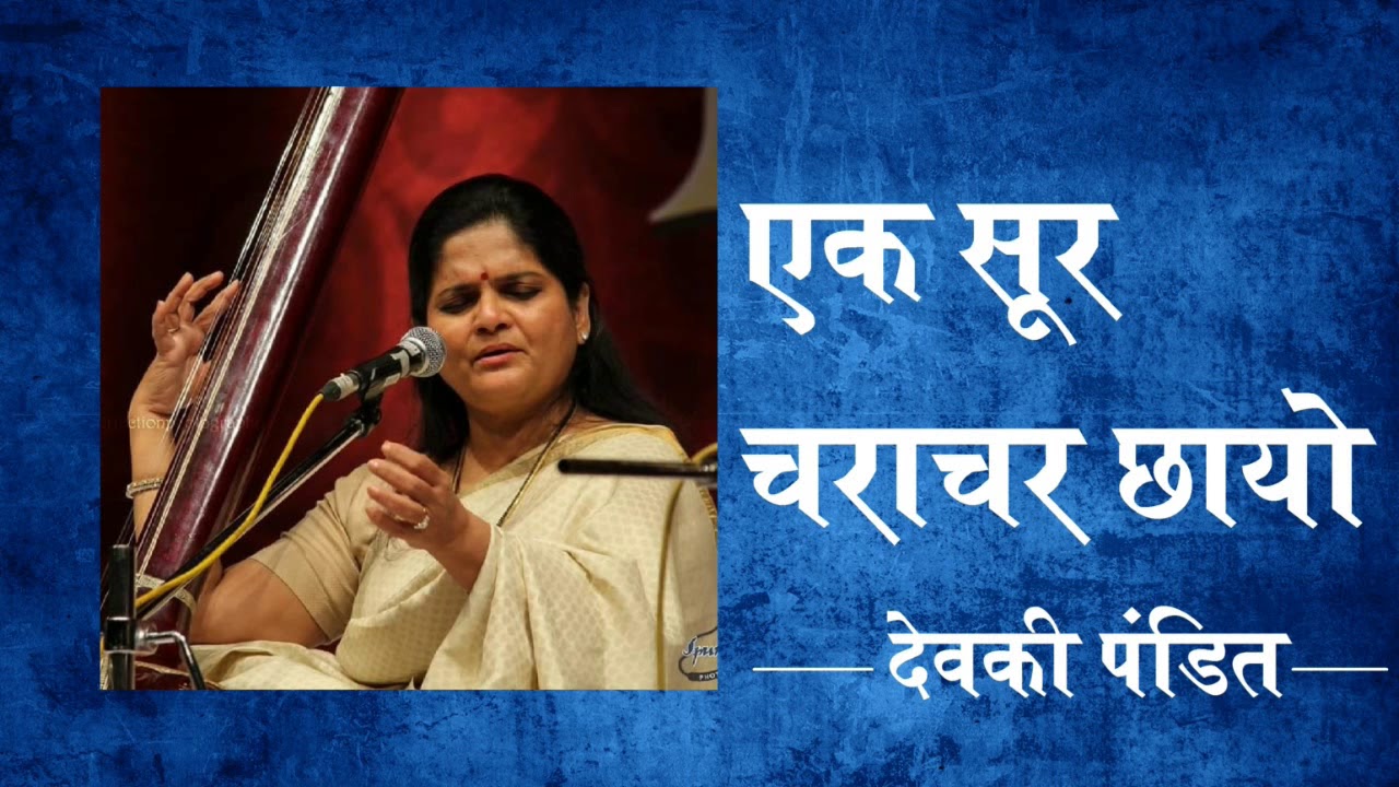 एक सूर चराचर छायो | Ek Sur Charachar Chayo | Devaki Pandit - YouTube