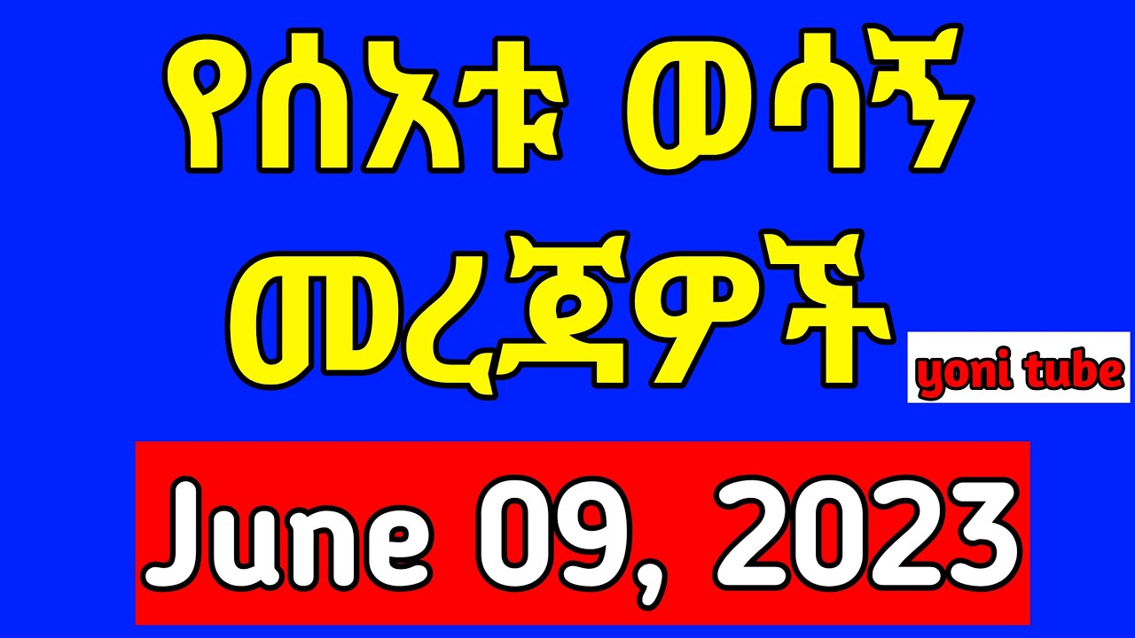 የሰአቱ ወሳኝ መረጃዎች | Ethiopian News June 9, 2023 | Yoni Tube - YouTube