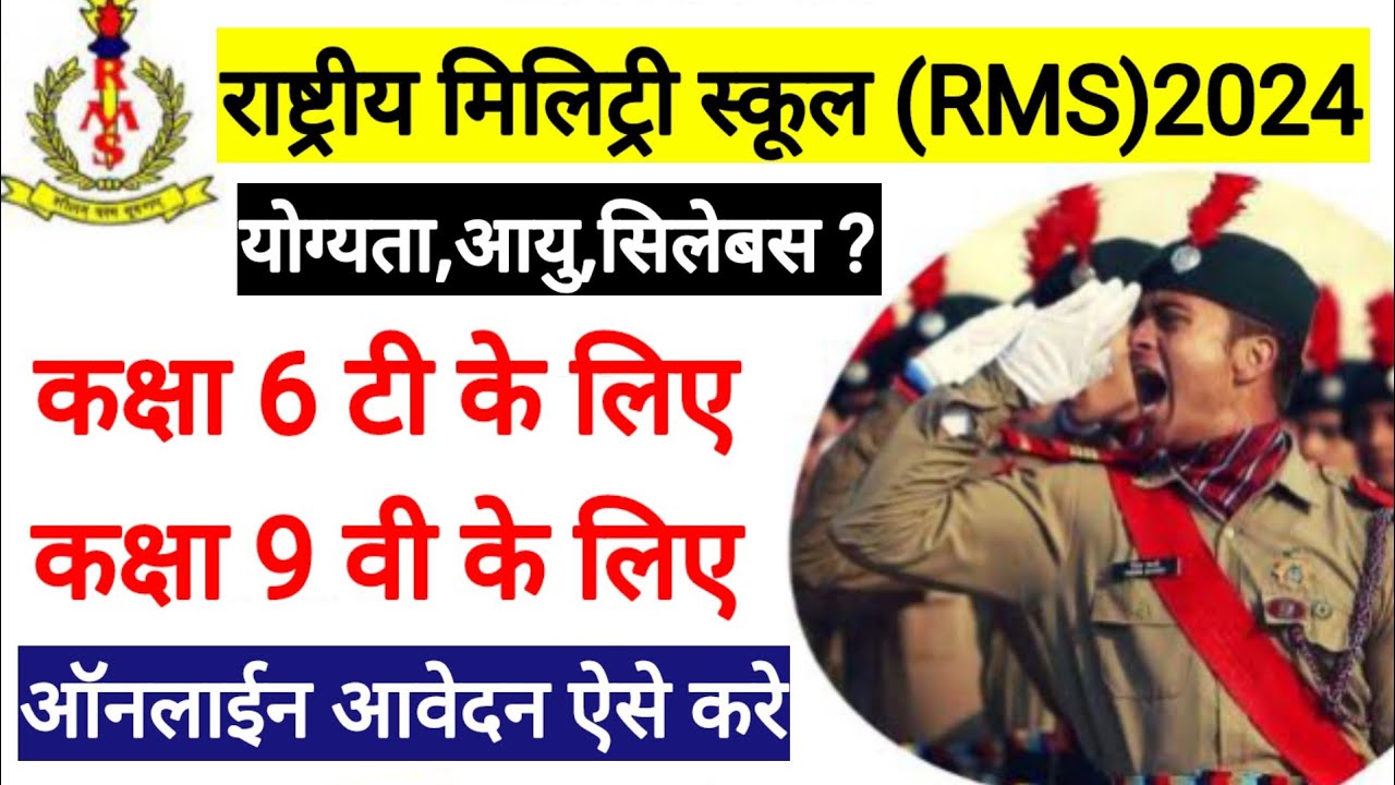 राष्ट्रीय मिलिट्री स्कूल l How To Fill Rms Form l RMS Form - YouTube