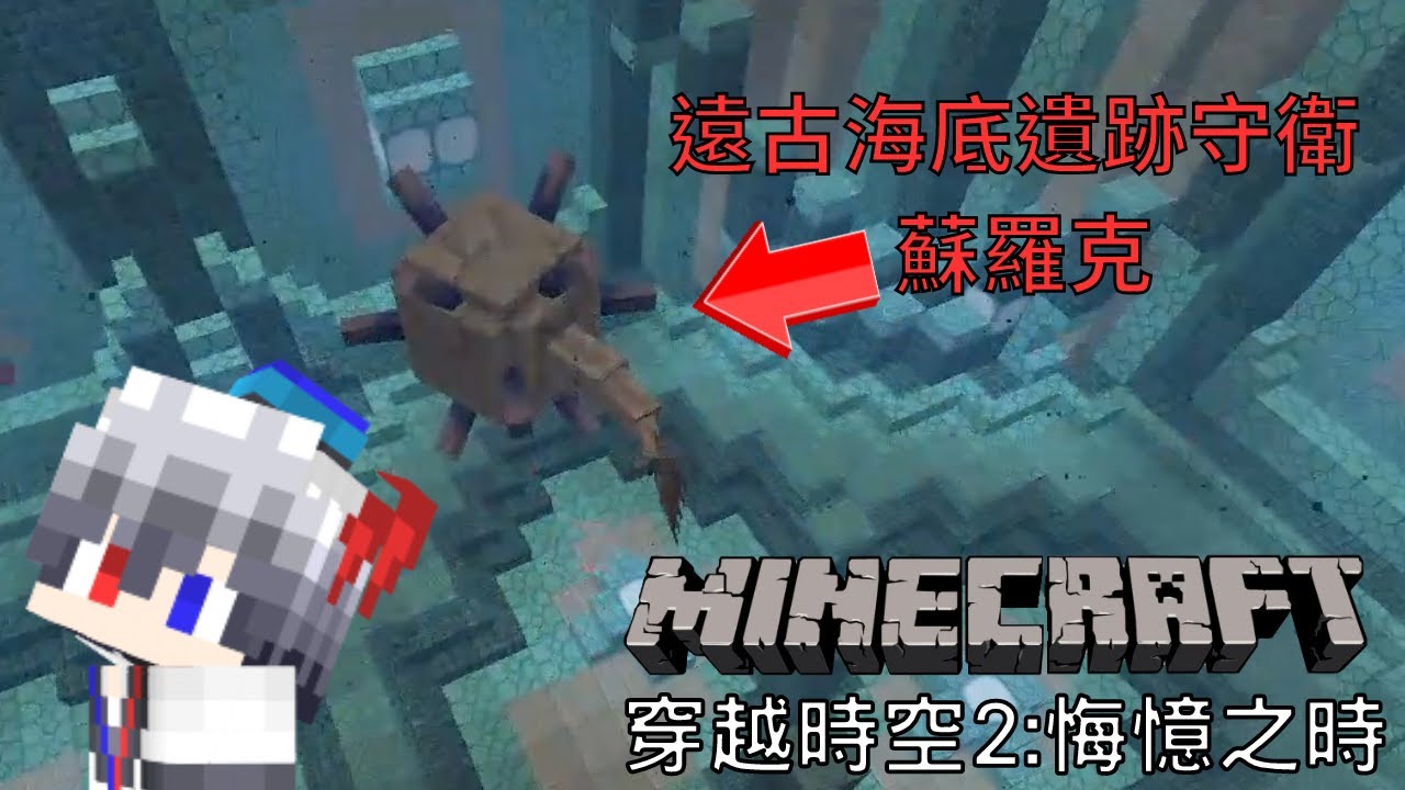 『Minecraft：Across the Time 2 -Time for Regrets』遠古海底遺跡守衛 蘇羅克&啟動傳送門【全字幕 ...