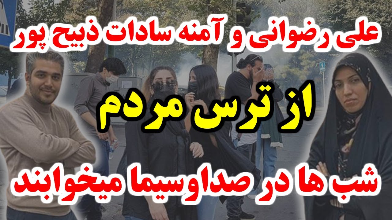 اعتراف علی رضوانی و آمنه سادات ذبیح پور از ترس مردم شب ها در صداوسیما