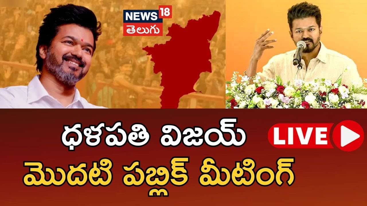 🔴LIVE | Thalapathy Vijay First public meeting | TVK Mega Rally ...
