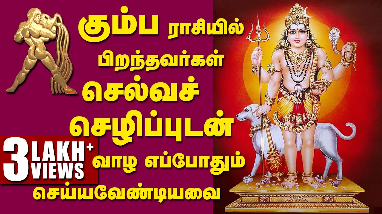 கும்ப ராசி வாழ்க்கை ரகசியங்கள் | Life Secrets to know about Kumbam Rasi ...