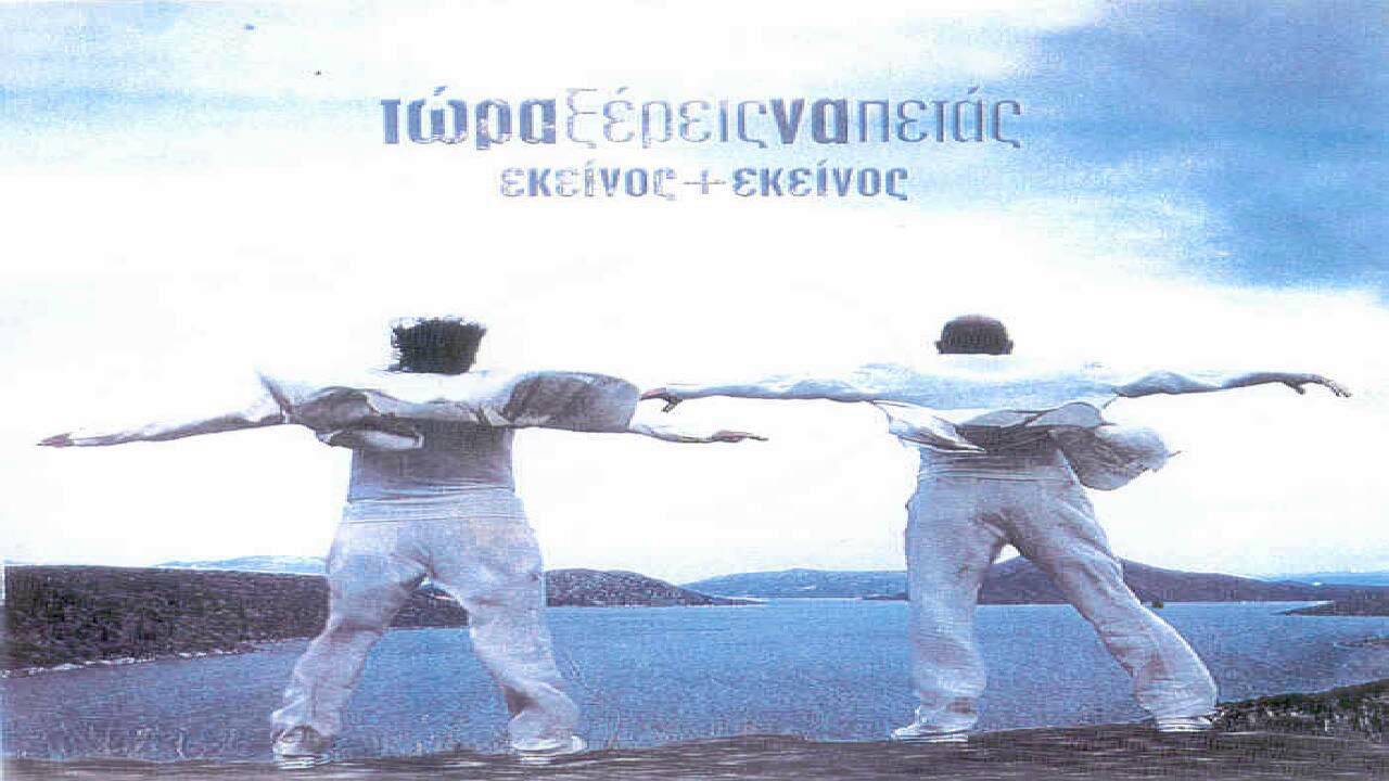 Εκεινος & Εκεινος -Τωρα ξερεις να πετας Full Album - YouTube