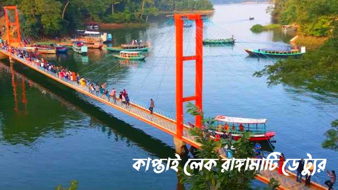 রাঙ্গামাটি কাপ্তাই লেক ডে ট্যুর।Rangamati Kaptai Lake Day Tour। bd couple diary। - YouTube