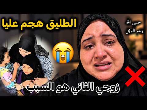 الطليق فرقني على بناتي⁉️بسبب زواجي الثاني😭حسبي الله ونعم الوكيل..غادي نحماق 