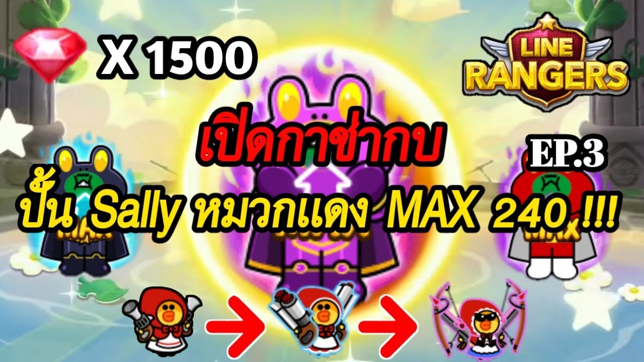Line Rangers ปั้น Sally หมวกเเดง MAX 240 ด้วยเงิน 338 บาท !!! EP.3 ...