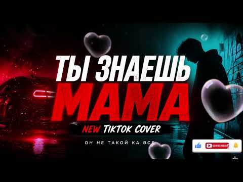 Ты знаешь Мама Он такой..Тикток Версия 🔥Диана Гурцкая 2026 Хит