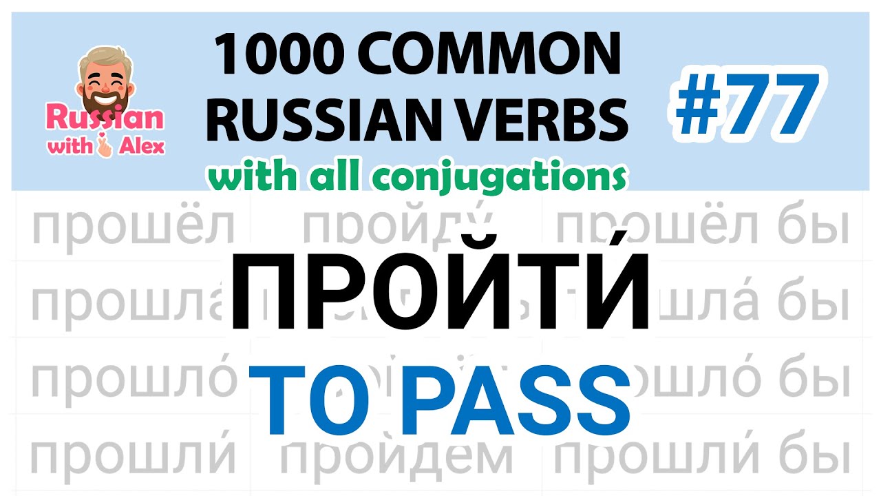 1000 Common Russian Verbs: "Пройти" (to pass, to take, to complete ...