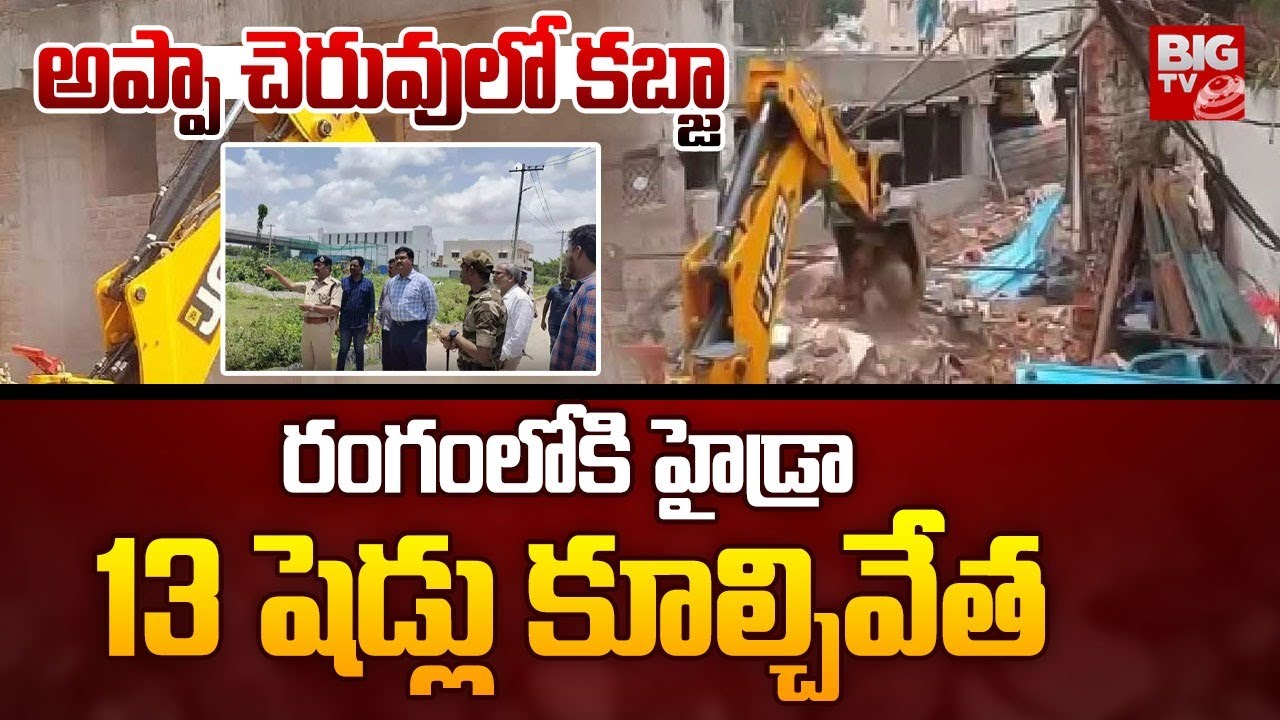 రంగంలోకి హైడ్రా 13 షెడ్లు కూల్చివేత | HYDRA Demolishes illegal ...