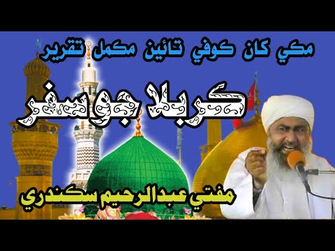 Karbala Jo Safar  Makke Kha Kofe Taien Full Hazrat Imam Hussain Bayan Mufti Abdul Raheem Sikandari..