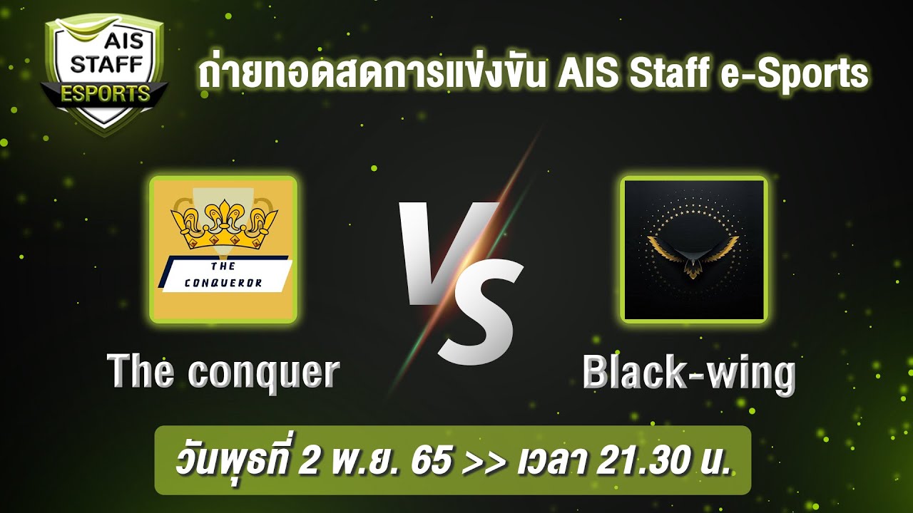 AIS Staff eSport รอบ 32 ทีม ระหว่าง The conquer VS. Black-wing - YouTube