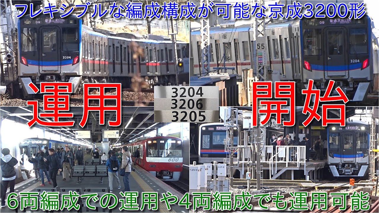 【京成3200形3204編成+3206号車+3205号車運用開始・3200形が2月22日運行デビュー】8両編成の京成3400形や6両編成の3600形は今年度置き換えはないが今後置き換えになる ...