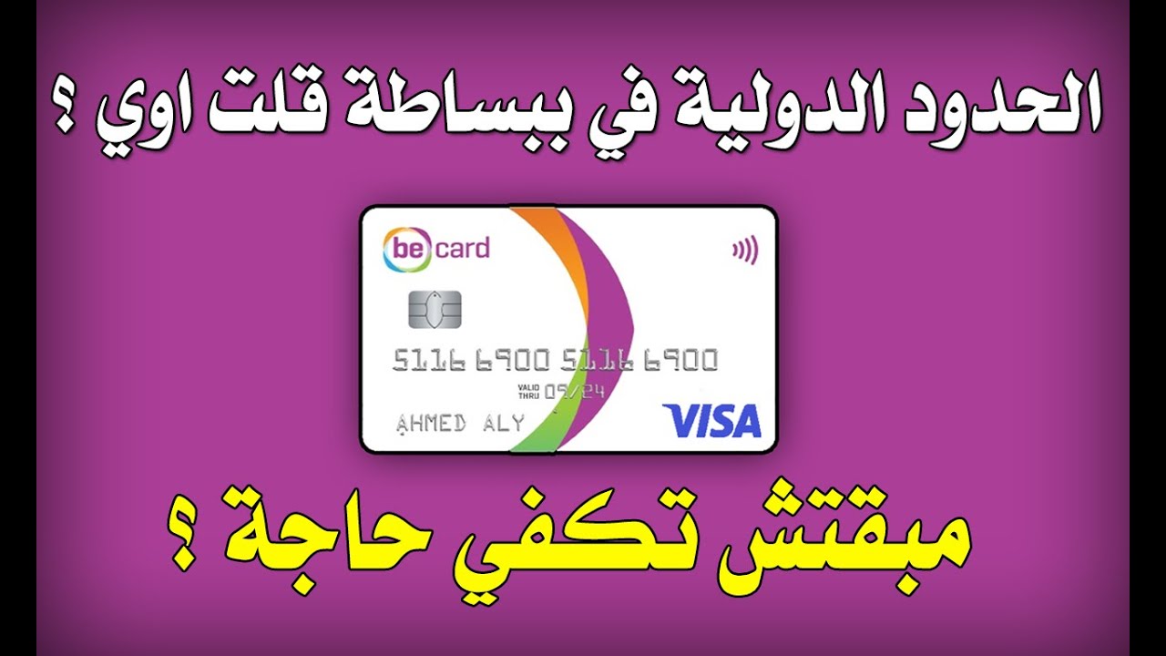 عاجل حدود التعامل الدولي في فيزا ببساطة قلت !! | QNB Bebasata - YouTube