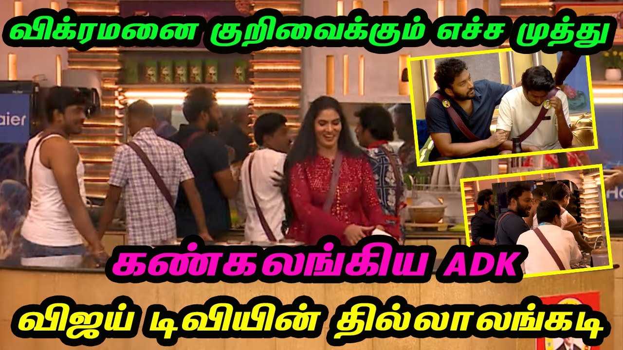 விக்ரமனை குறிவைக்கும் எச்ச முத்து... கண்கலங்கிய ADK | விஜய் டிவியின் ...