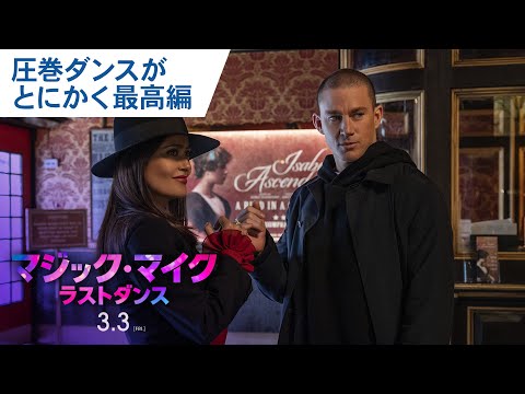 映画『マジック・マイク ラストダンス』特別映像（圧巻ダンスがとにかく最高編）2023年3月3日（金）公開