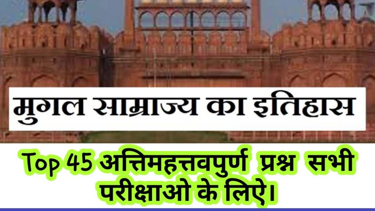 मुगल साम्राज्य से सम्बधित महत्तवपुर्ण प्रश्न || mughal samrajya||mughal ...