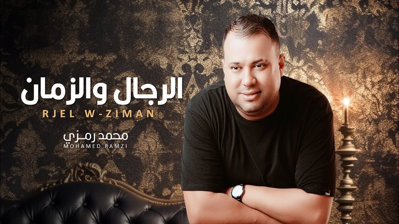 Mohamed Ramzi - Rijel W-Zimen | محمد رمزي - الرجال والزمان - YouTube