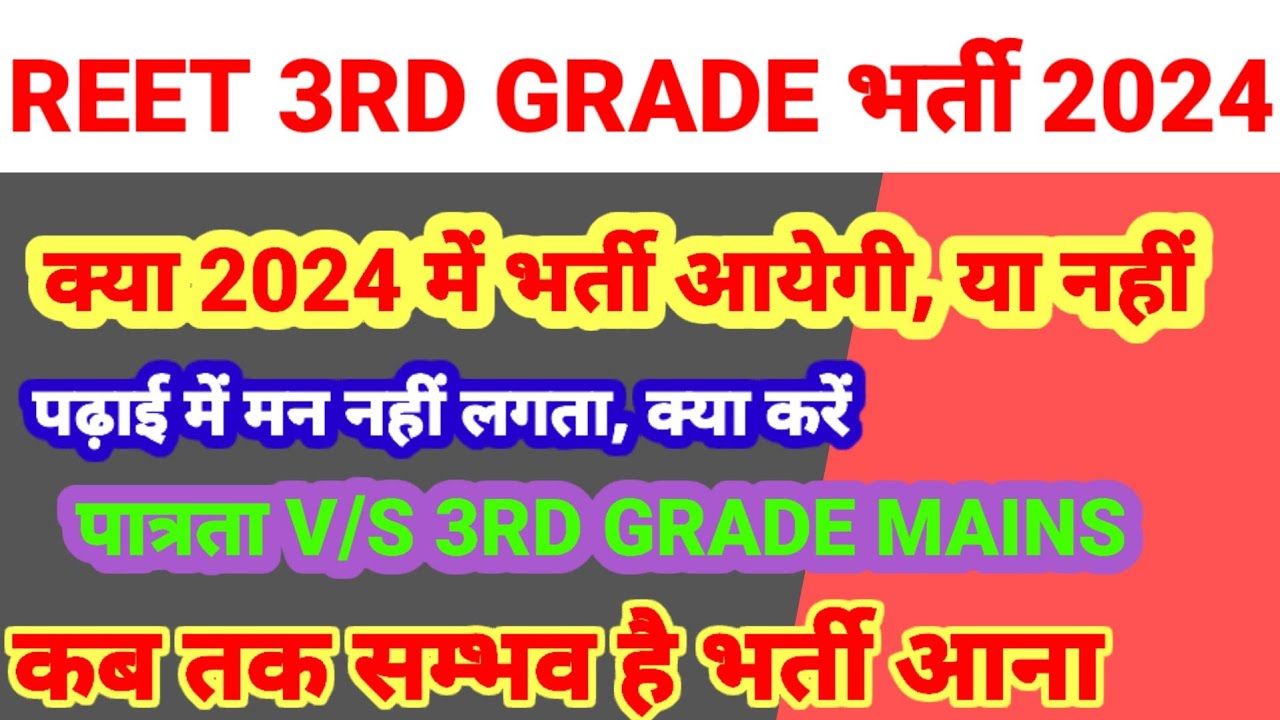 REET 3RD GRADE भर्ती 2024 || क्या 2024 में आयेगी भर्ती || पात्रता होगी ...