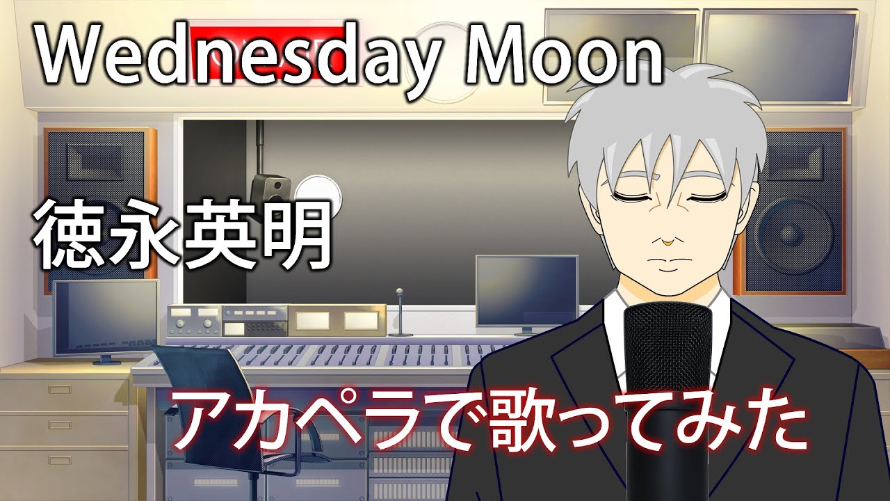 【歌ってみた】Wednesday Moon - 徳永英明【アカペラ】 - YouTube