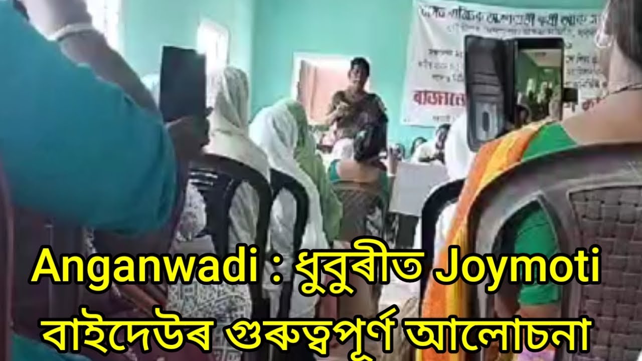Anganwadi : ধুবুৰীত Joymoti বাইদেউৰ গুৰুত্বপূৰ্ণ আলোচনা | Anganwadi ...