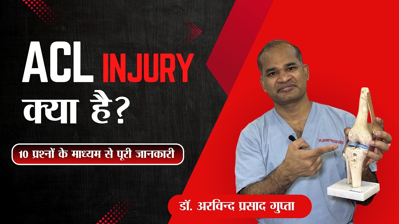 What is ACL injury By- DR ARVIND PRASAD GUPTA | patna best Ligament ...