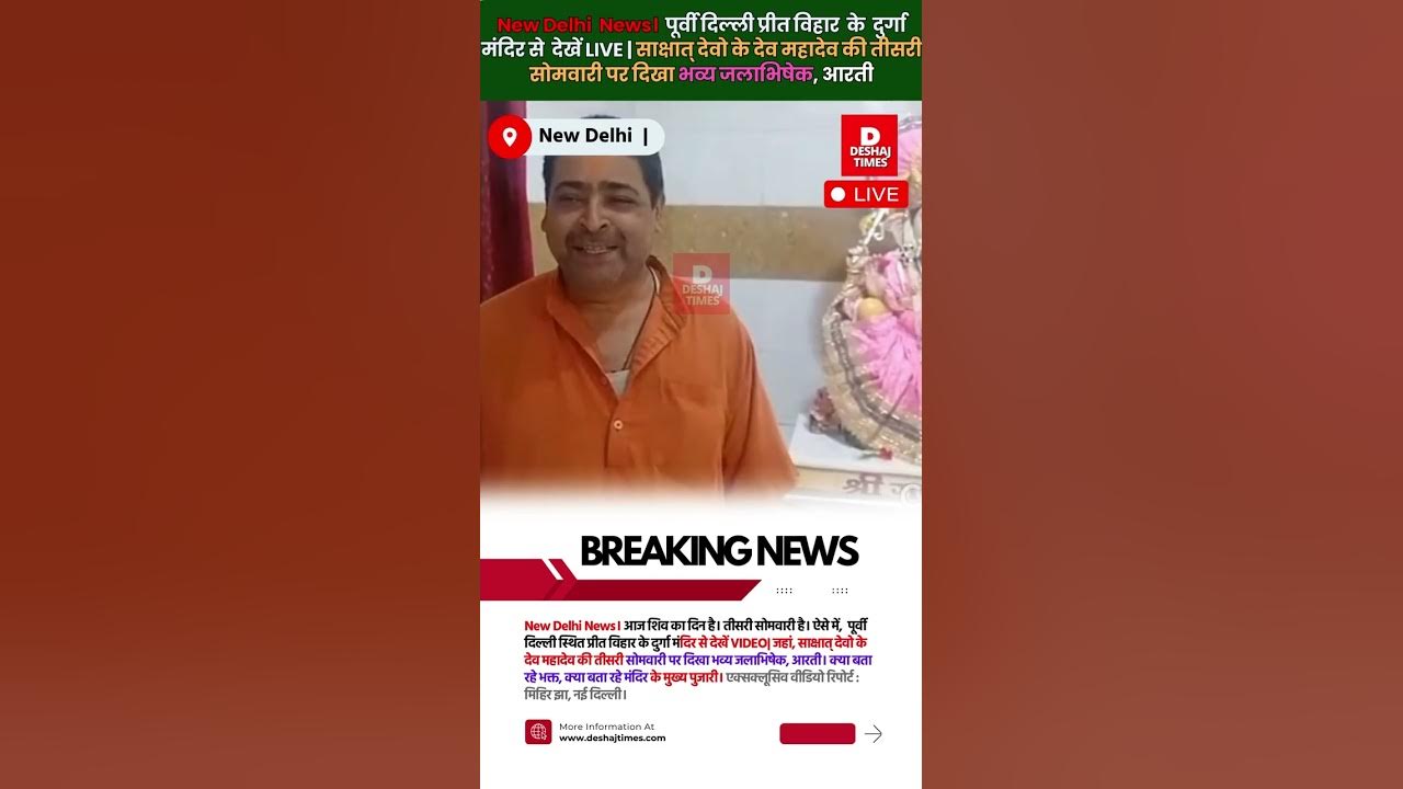 New Delhi। देवो के देव महादेव की तीसरी सोमवारी पर पूर्वी दिल्ली प्रीत विहार दुर्गा मंदिर से Live