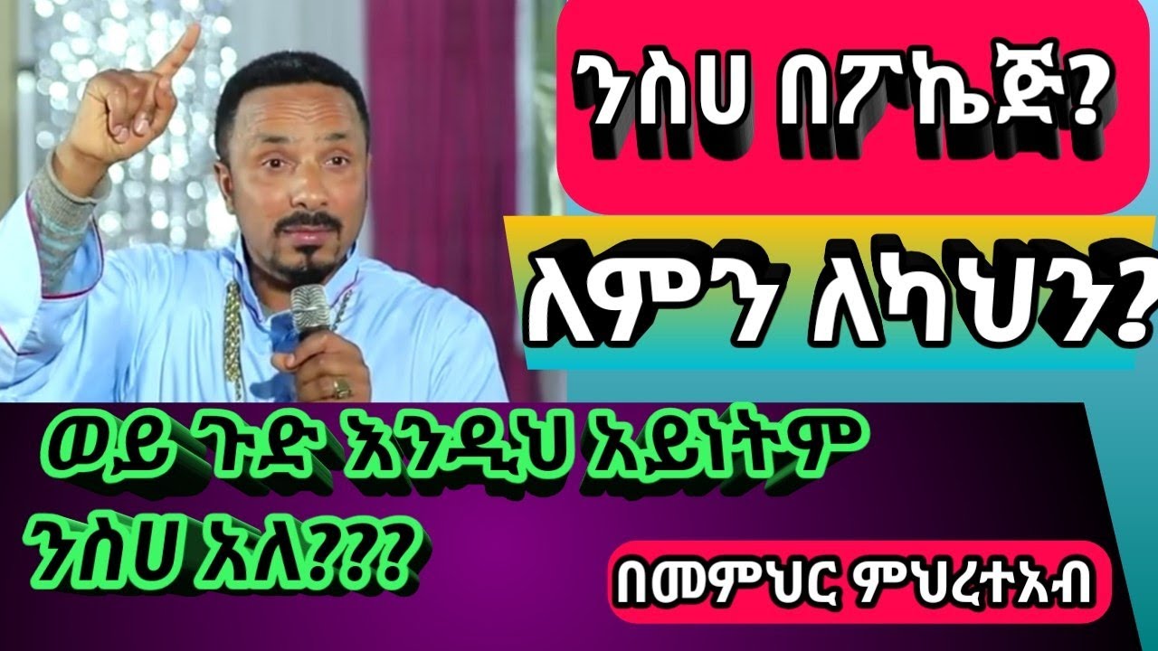 🛑#ሀጥያትን ለምን ለካህን እንናገራለን #የመጨረሻው ዘመን #መምህር ምህረተአብ #Orthodox sibket#aba ...