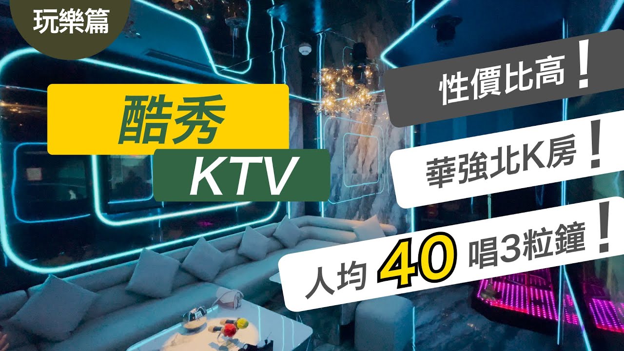 【玩樂篇】｜深圳｜Shenzhen｜酷秀KTV｜廣東歌齊全｜華強北｜福田區｜RMB158唱3個鐘頭｜人均40｜性價比高｜CC 中文字幕｜CY ...