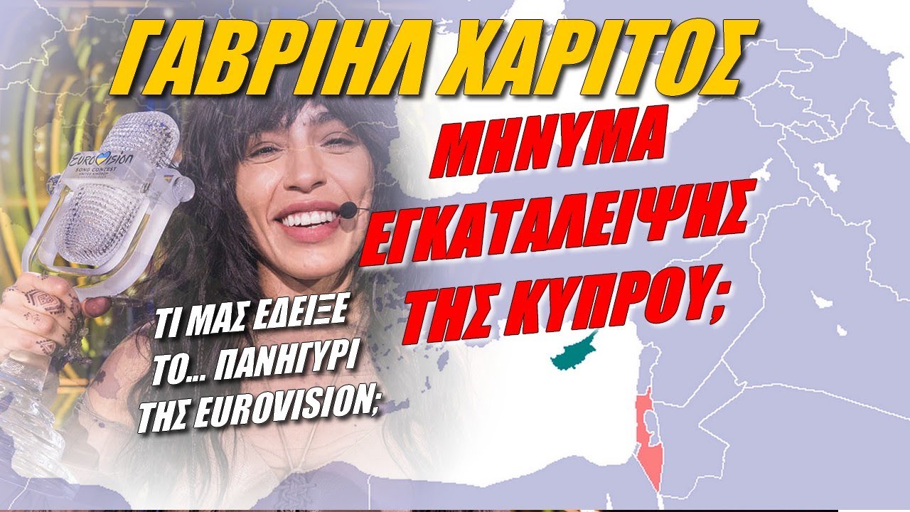 Γαβριήλ Χαρίτος: Μήνυμα εγκατάλειψης της Κύπρου; - YouTube