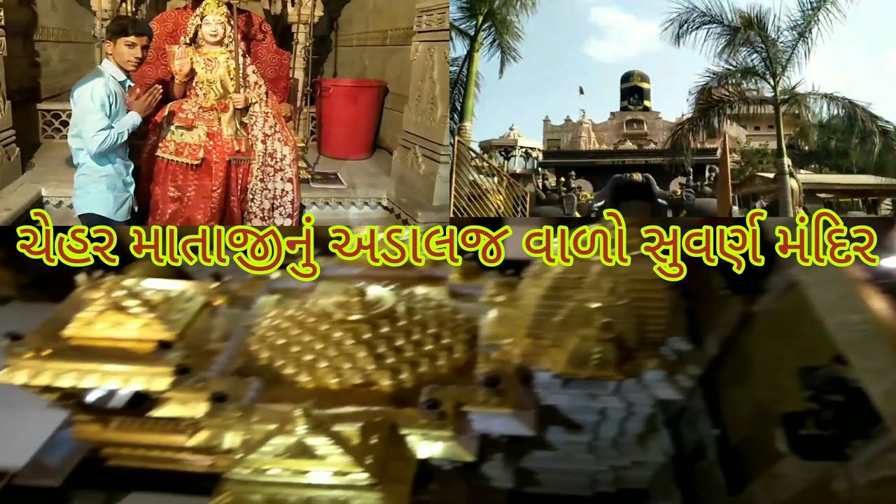 Chehar Mataji Temple Adalaj Ahmedabad || ચેહર માતાજી મંદિર અમદાવાદ ...