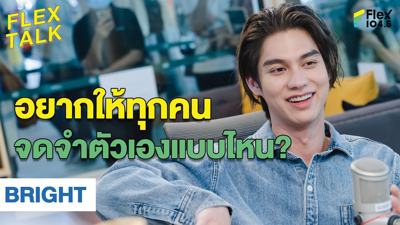 ผมก็แค่คนธรรมดาคนหนึ่ง | Highlight FLEXTALK “BRIGHT” - YouTube