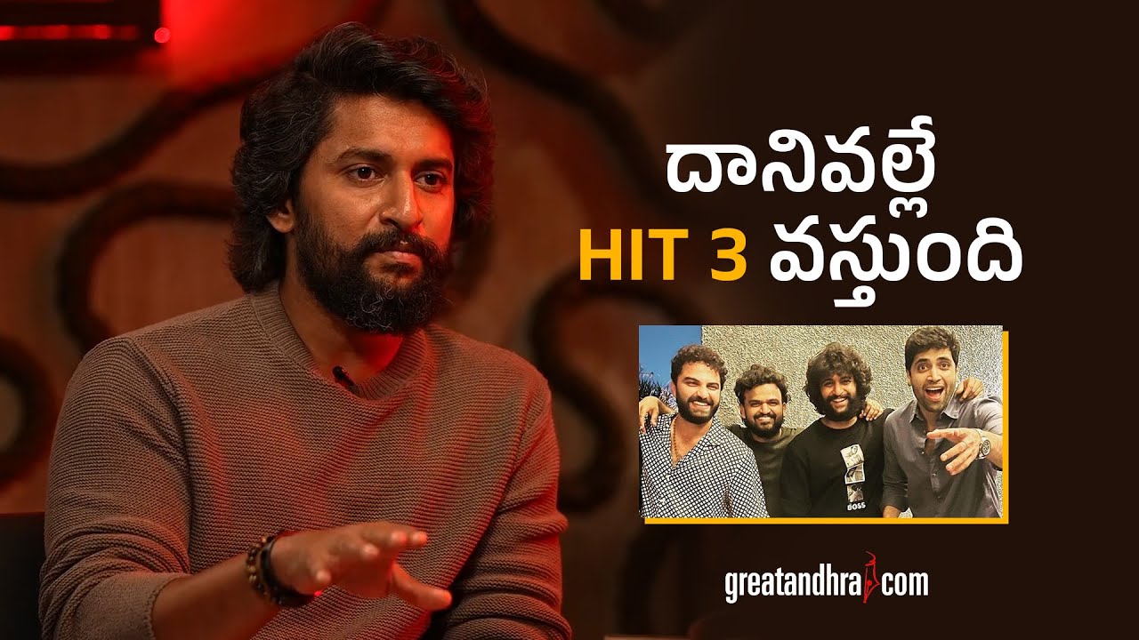 దానివల్లే HIT 3 వస్తుంది | Hero Nani About HIT 3 Movie | greatandhra ...