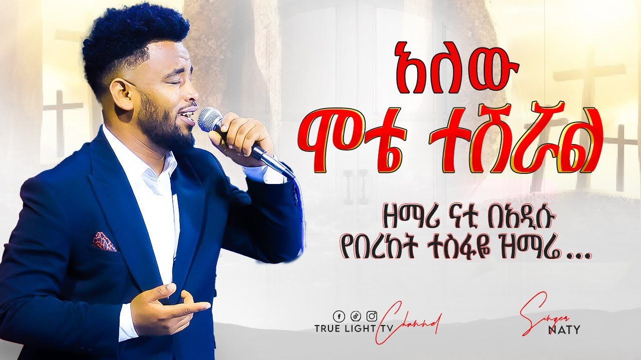 ዘማሪ ናቲ በአዲሱ በረከት ተስፋዬ ዝማሬ "አለሁ" 🔥እንኳን አደረሳችሁ🔥 | Singer Nati | True ...