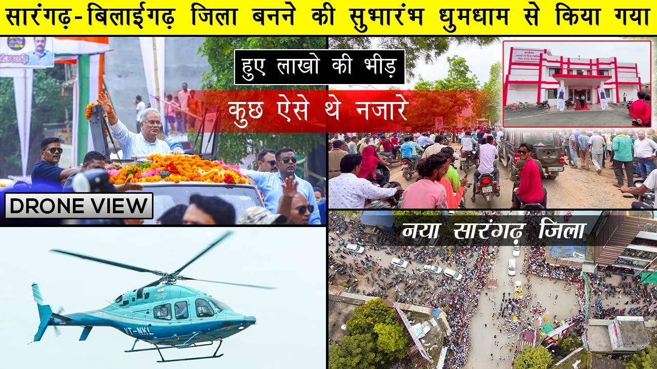 Sarangarh-Bilaigarh बना छत्तीसगढ़ का 30वां जिला। CM ने किया शुभारंभ ...