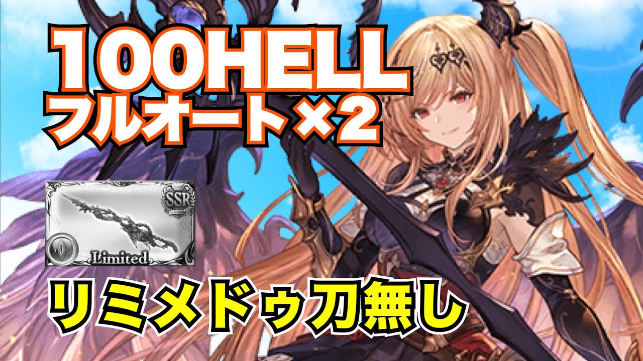 【土古戦場】リミメドゥ刀無し・100HELLフルオート×2編成！【グラブル2024年9月】 - YouTube