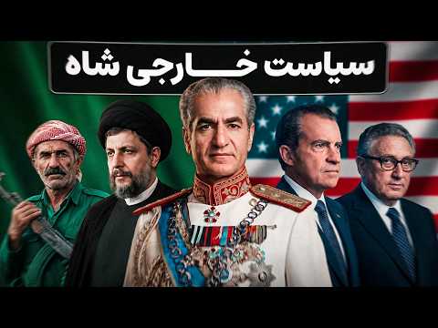 شاه چه می‌خواست و چه شد: داستان امنیت، توسعه و استقلال ایران