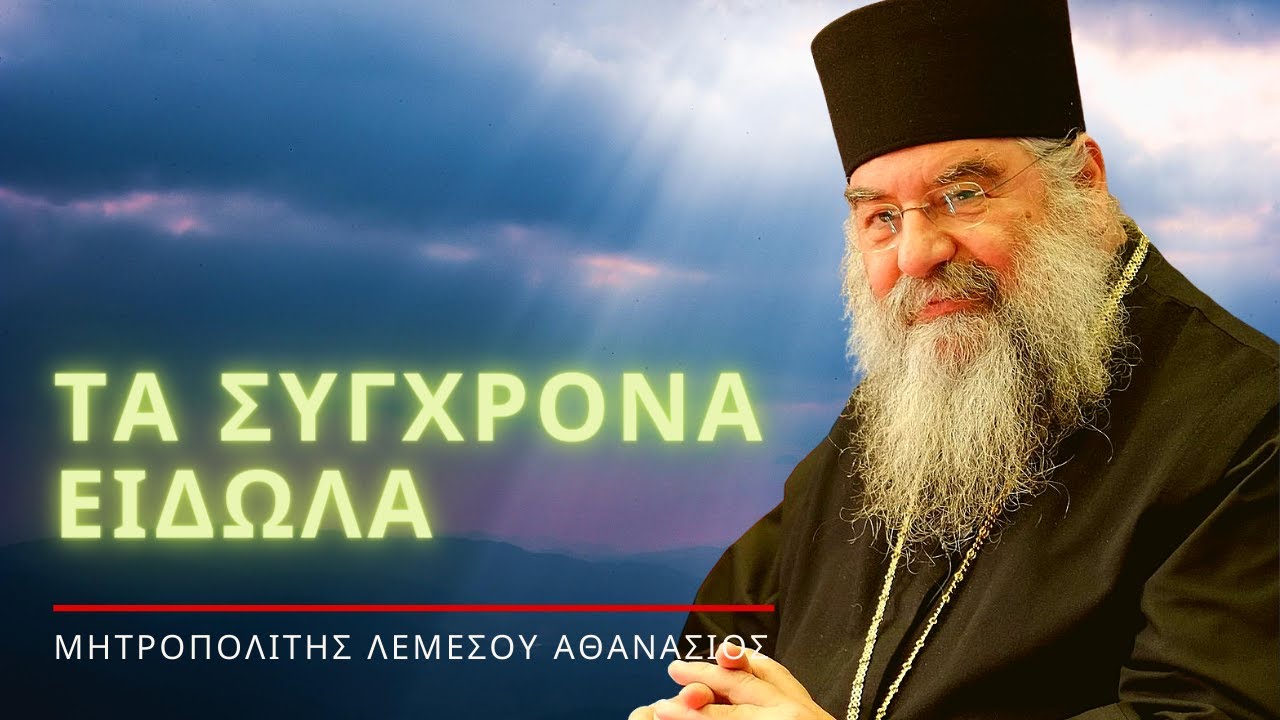 Τα σύγχρονα είδωλα - Μητροπολίτης Λεμεσού Αθανάσιος - YouTube