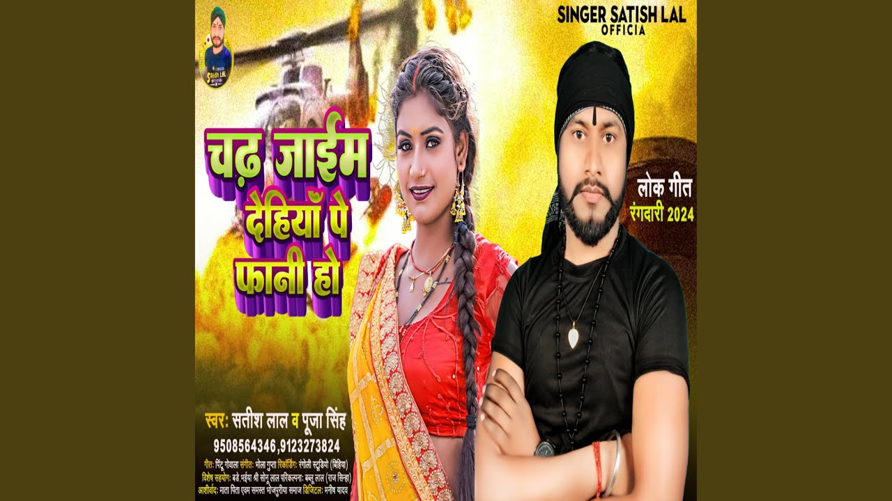 Chad Jaim Dehiya Pe Phan Ho (Bhojpuri) (Bhojpuri) - YouTube