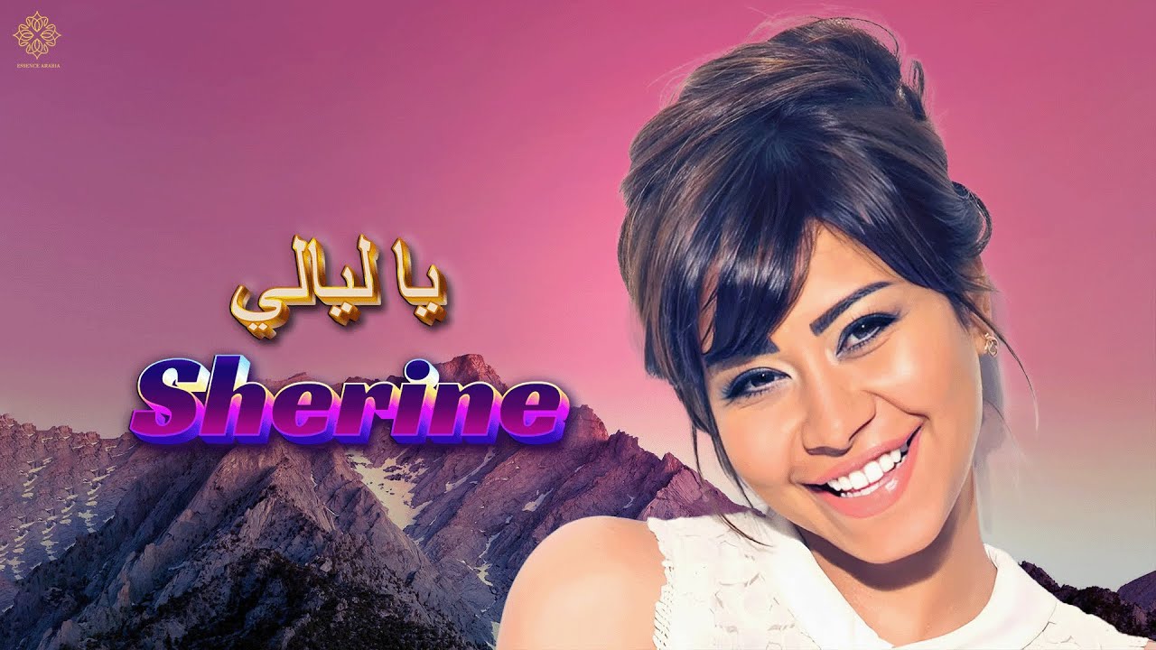 Sherine - Ya Layaly | شيرين - يا ليالي - YouTube