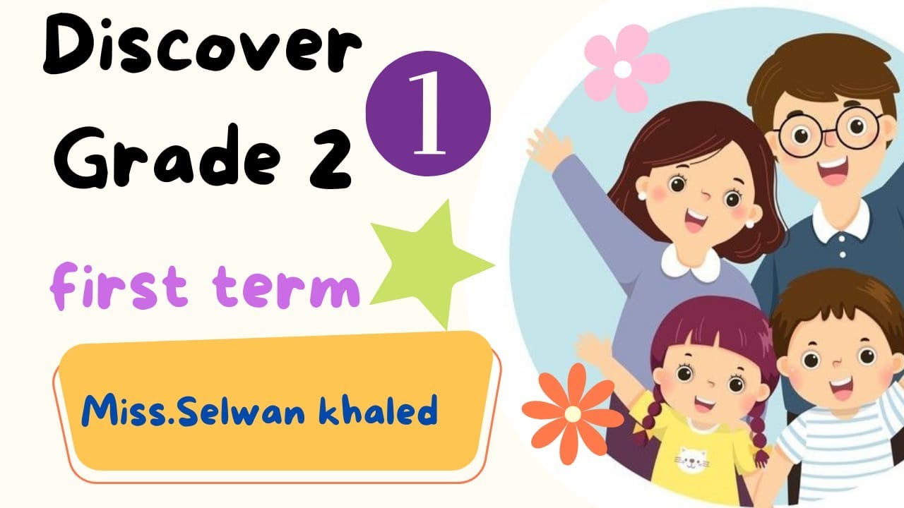 ‏Discover Grade 2 | Lesson 1 Chapter‏ ديسكفر تانيه ابتدائي الترم الاول ...