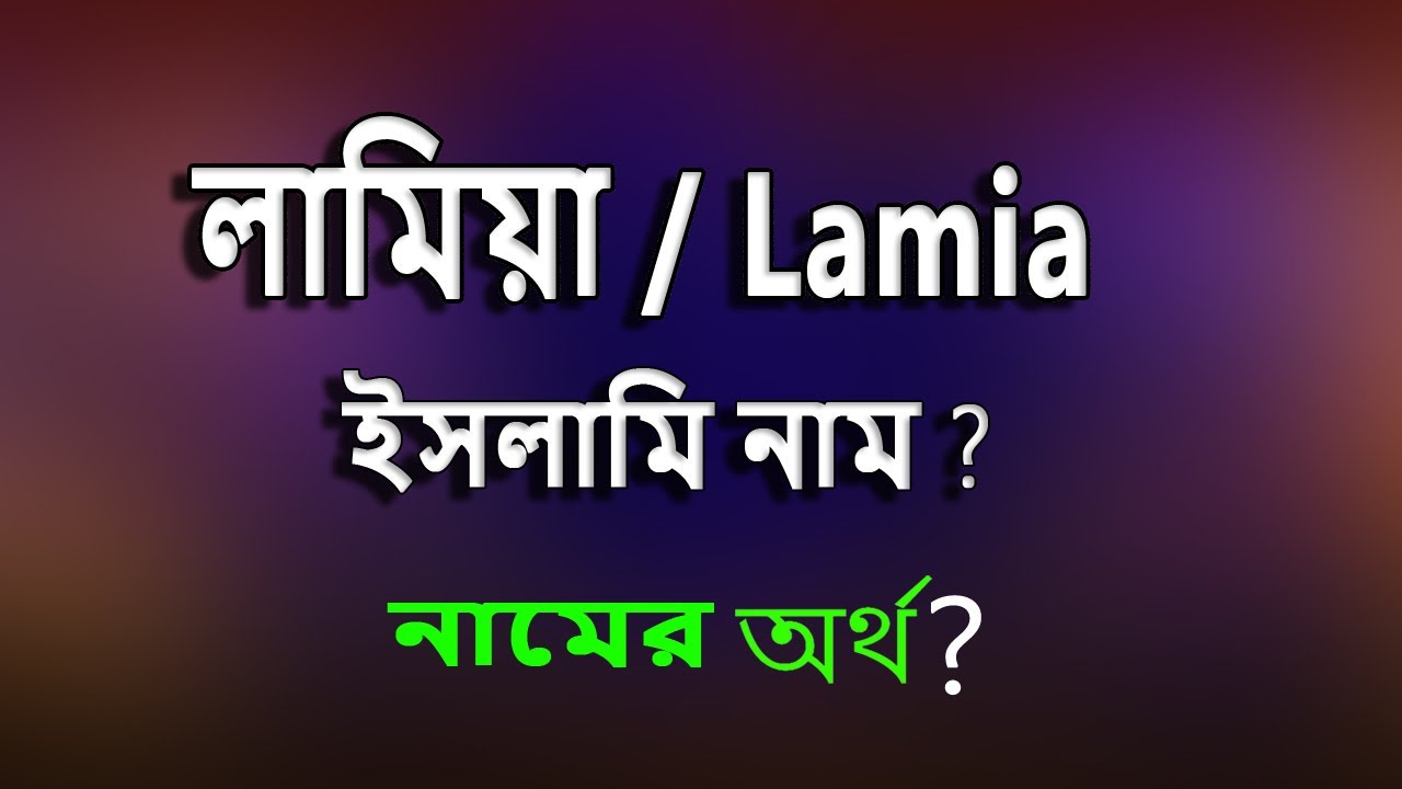 লামিয়া নামের ইসলামি বাংলা অর্থ কি? Lamia Name Meaning Islam in Bengali ...