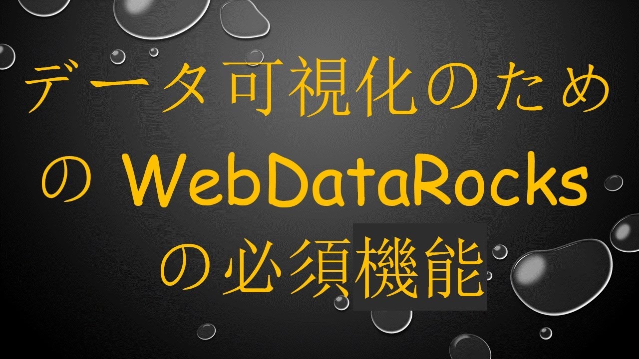 データ可視化のためのWebDataRocksの必須機能 - YouTube