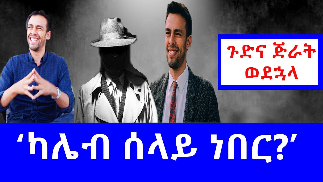 የምር ካሌብ ሚኪንስ ሰላይ ነው ? updates about Caleb meakins?|Adwa media - YouTube